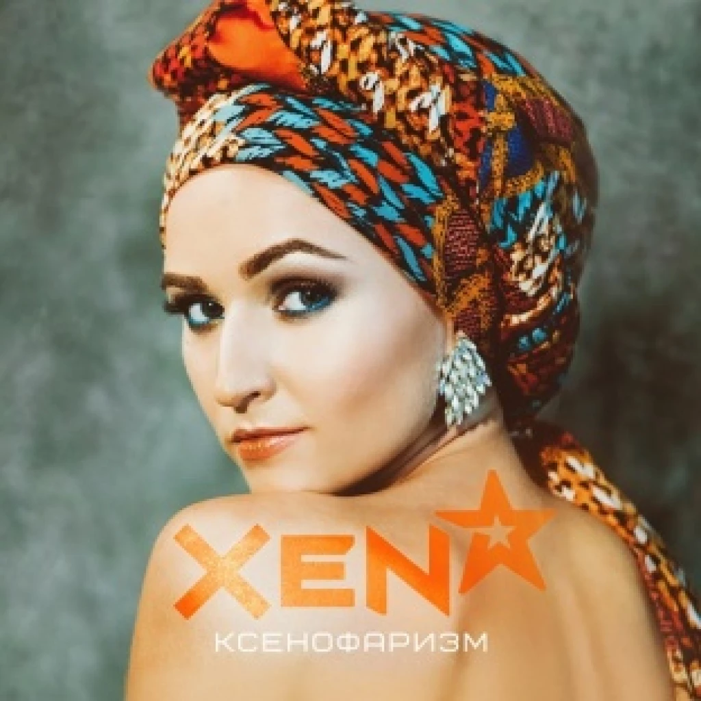 Фотосет XENA для альбома "Ксенофаризм" – Myband