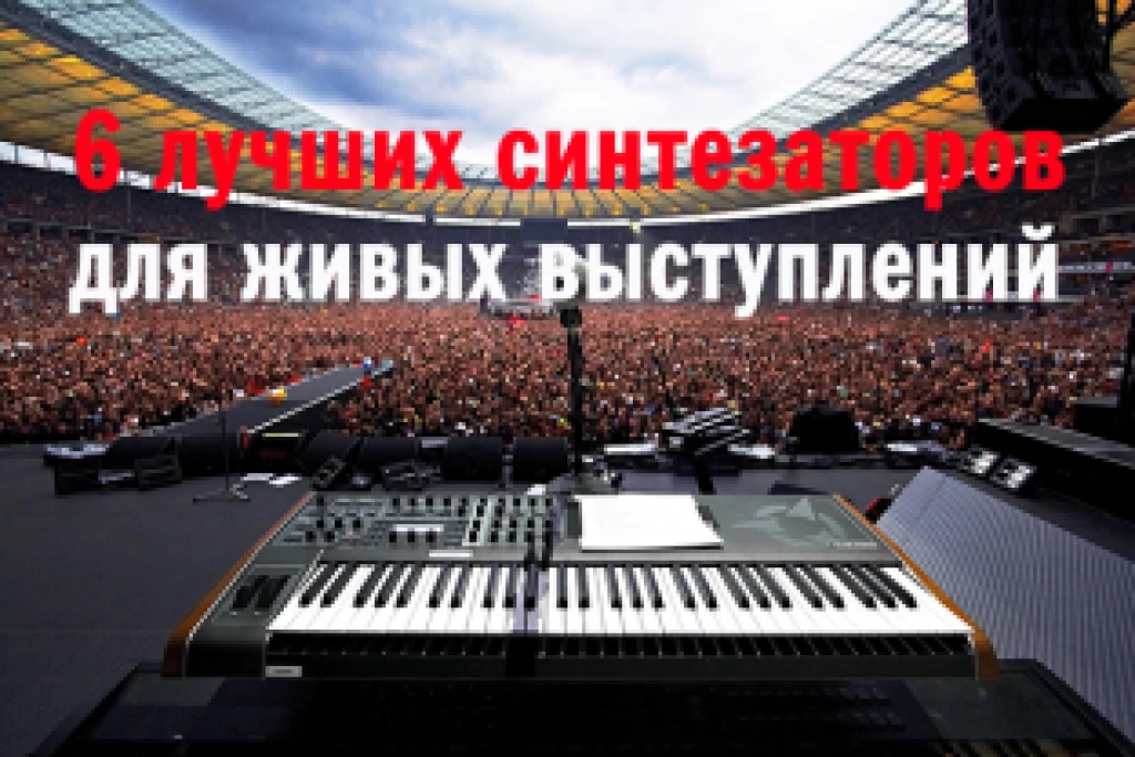 6 лучших синтезаторов для живых выступлений – Myband