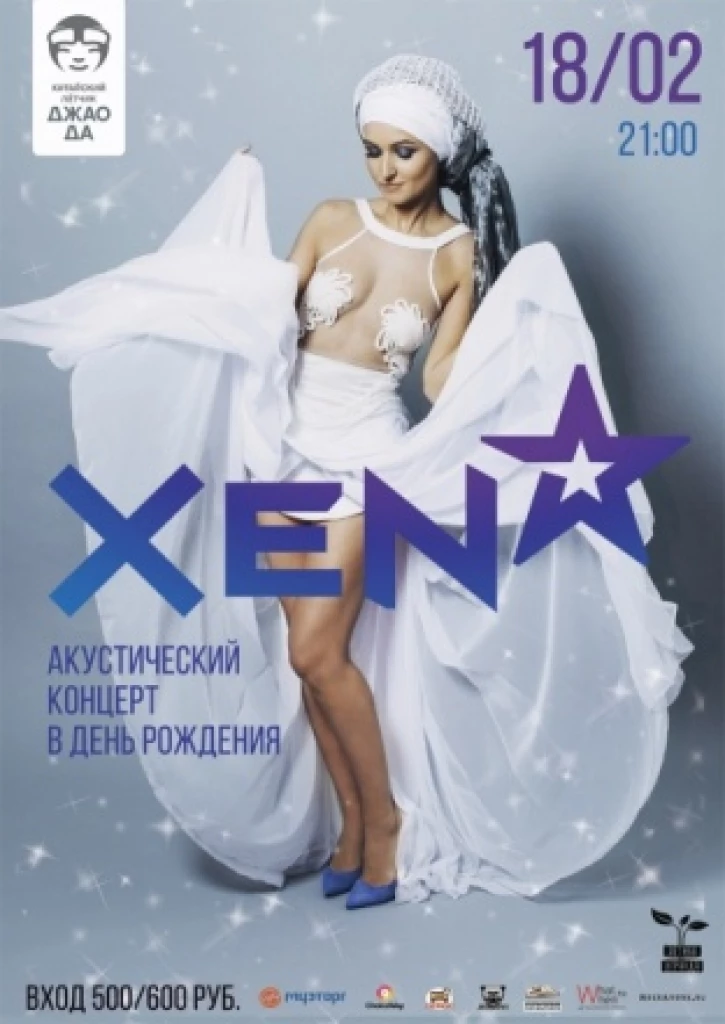 XENA – «Нет» – Myband